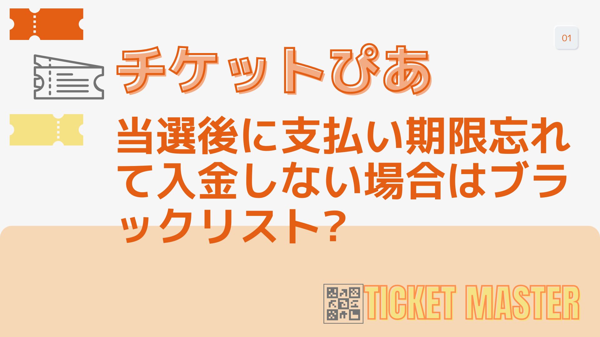 チケットぴあ当選後に入金しない場合はブラックリスト?支払い期限忘れたらどうなるのか | ticketmaster