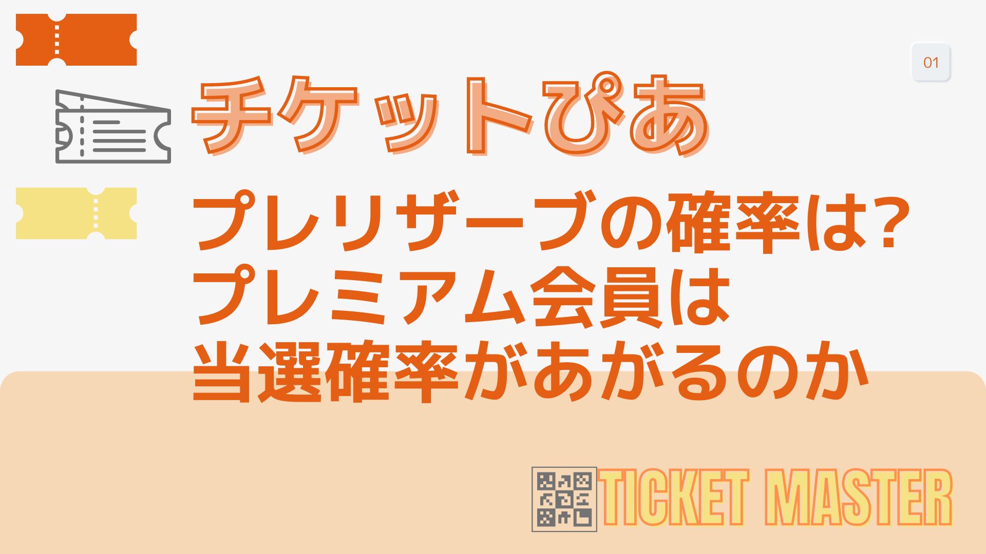 チケットぴあプレリザーブの確率は?プレミアム会員は当選しやすいのか | ticketmaster