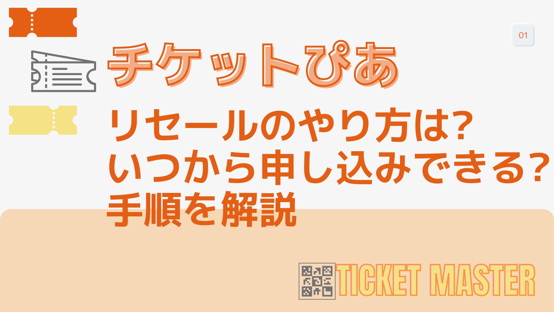 チケットぴあリセールのやり方は?いつから申し込みできるのか解説 | ticketmaster