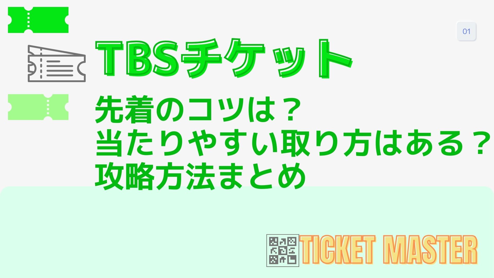 TBSチケット先着のコツは？当たりやすい取り方はある？攻略方法まとめ | ticketmaster