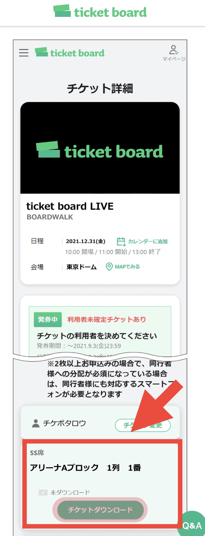 チケットボード座席はいつわかる？何日前に決まるのか確認方法についても | ticketmaster