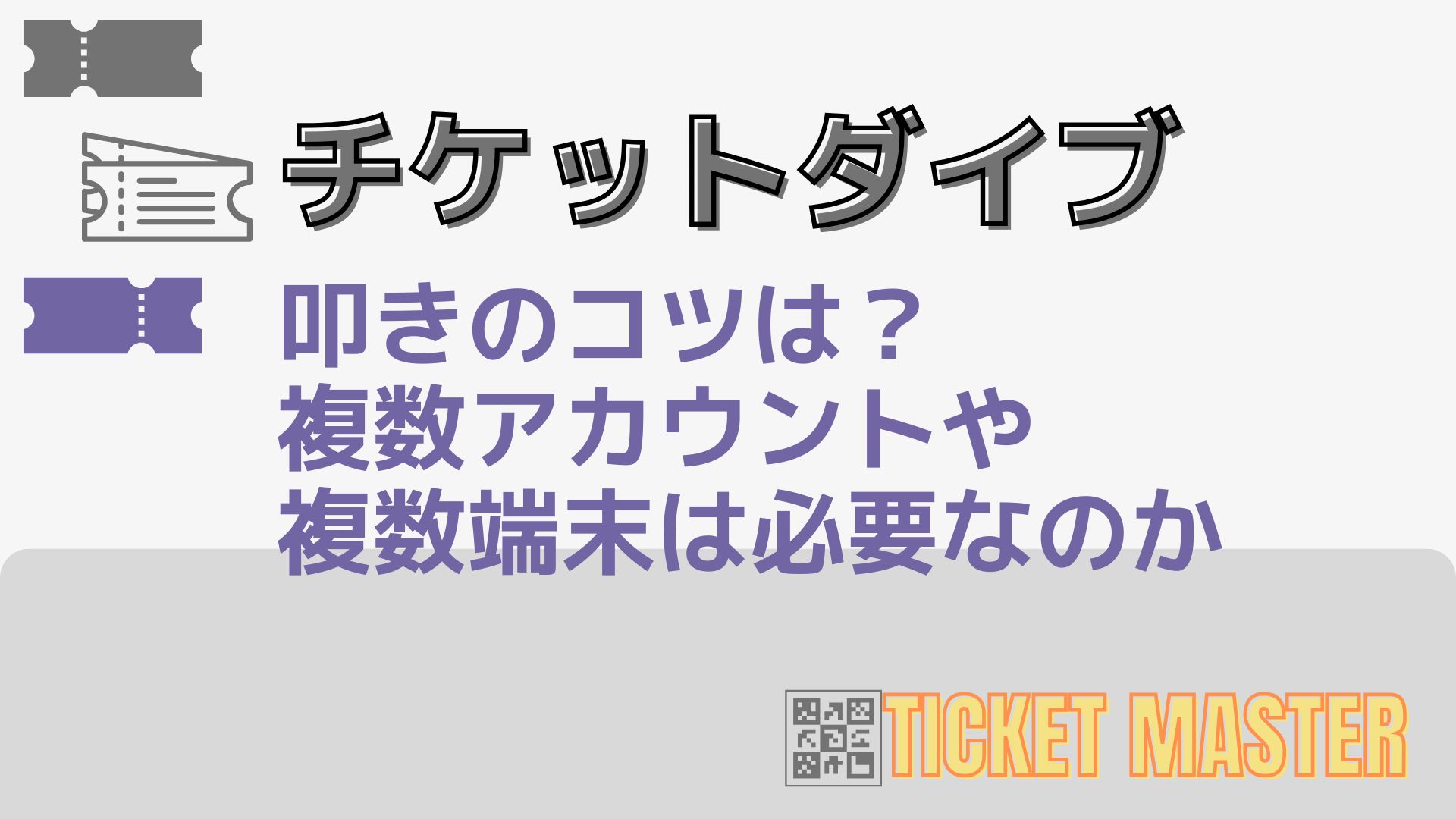 TBSチケット先着のコツは？当たりやすい取り方はある？攻略方法まとめ | ticketmaster
